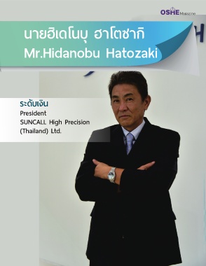 Mr.Hidanobu HatozakiPresidentSUNCALL High Precision(Thailand) Ltd.